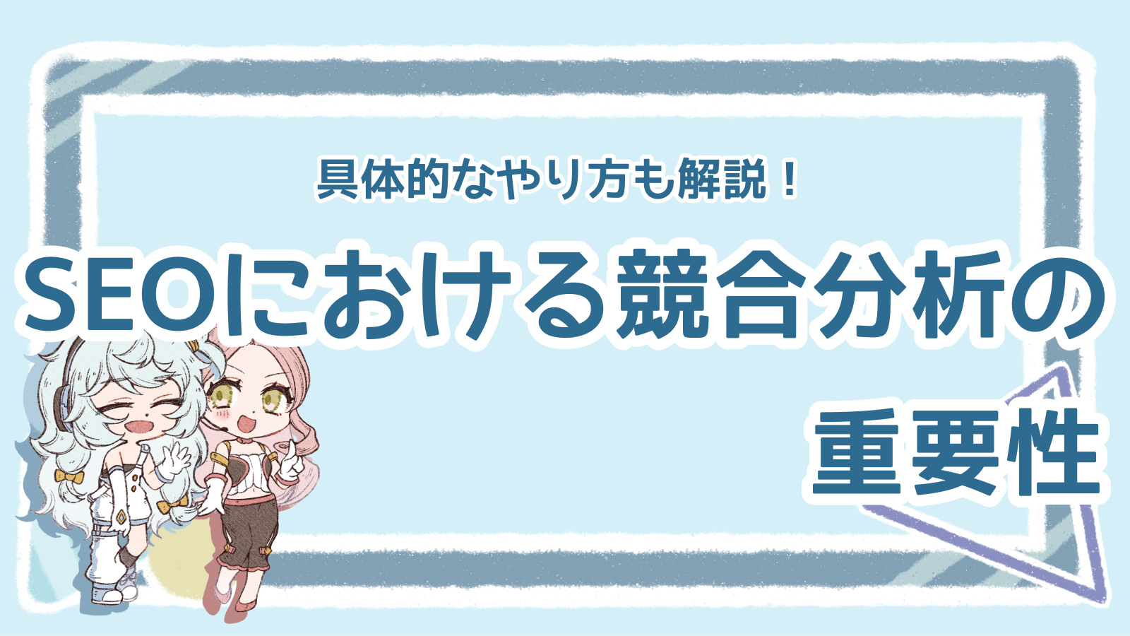 【イラスト付き】SEOで競合分析はなぜ必須？重要性と具体的な方法を解説！｜Msta
